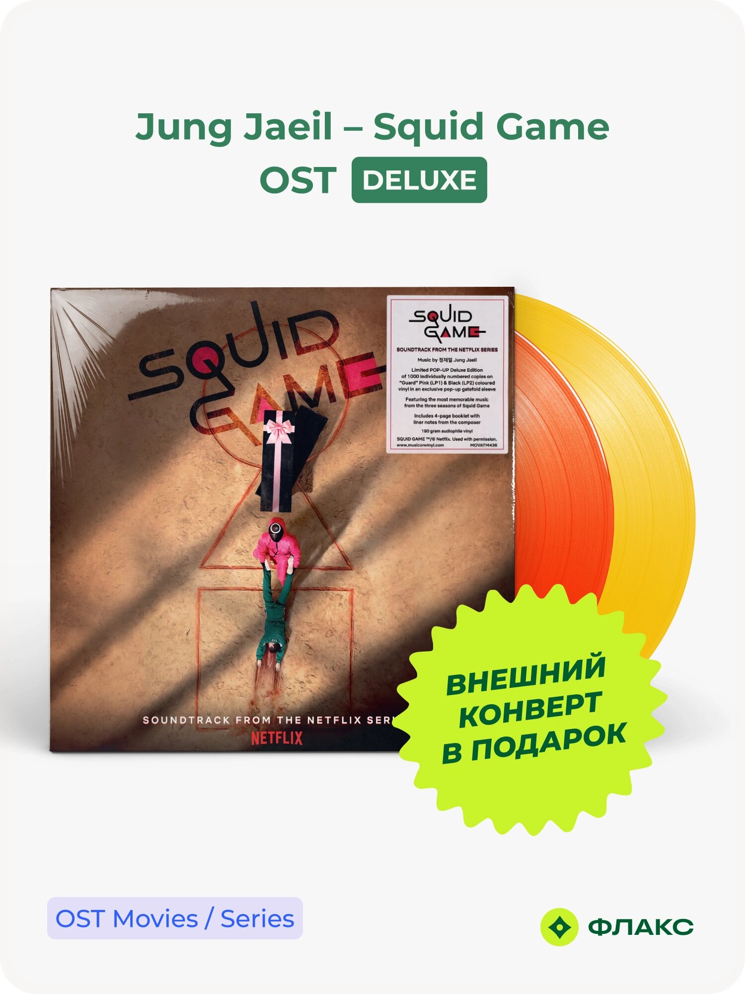 Виниловая пластинка Jung Jaeil - Squid Game OST [DELUXE] (Orange, Yellow 2LP)