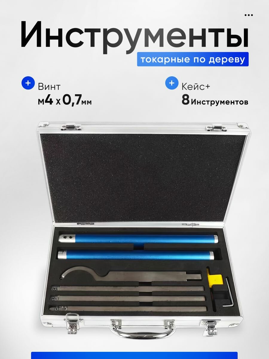 Токарные резцы по дереву / токарный инструмент для дерева, набор 8 шт. в кейсе