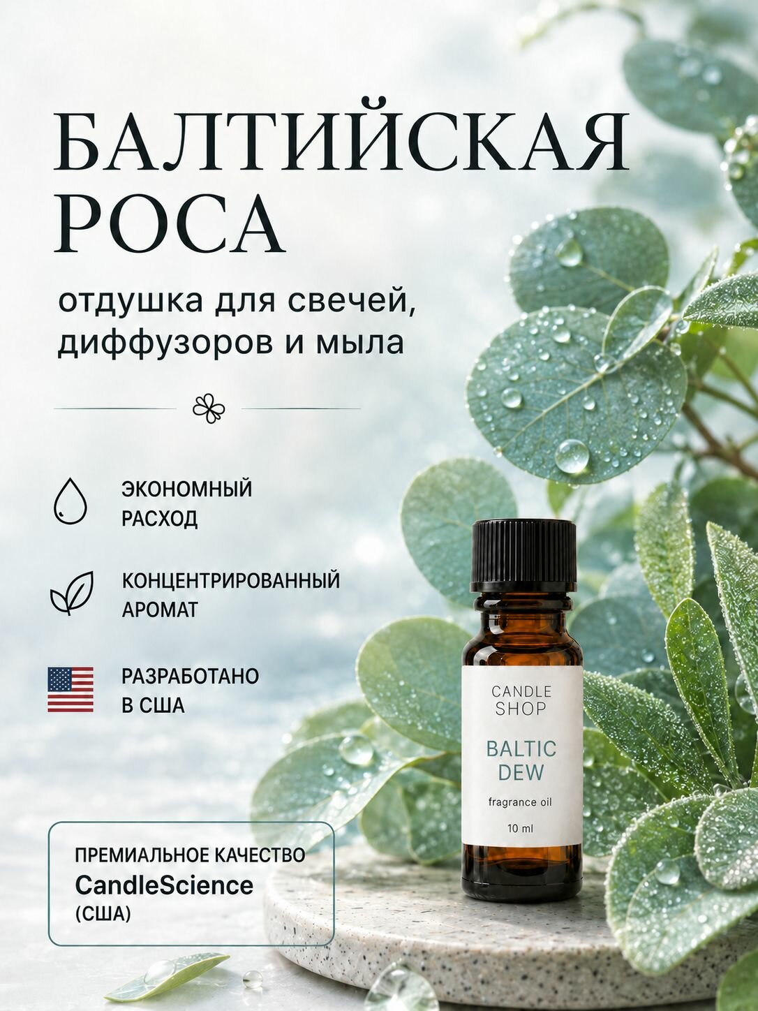 Отдушка CandleScience США Baltic Dew 10 г (Балтийская Роса) / Отдушка для свечей, диффузора, мыла