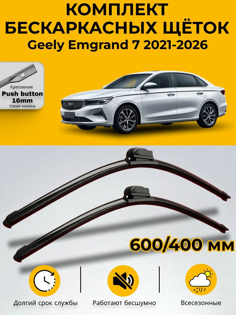 Дворники Geely Emgrand 7 (SS11)/ Джили Эмгранд 7, 4-поколение 2021/2022/2023/2024/2025/2026/ SUFIX щетки стеклоочистителя бескаркасные, комплект 600мм+400мм (push button 16)
