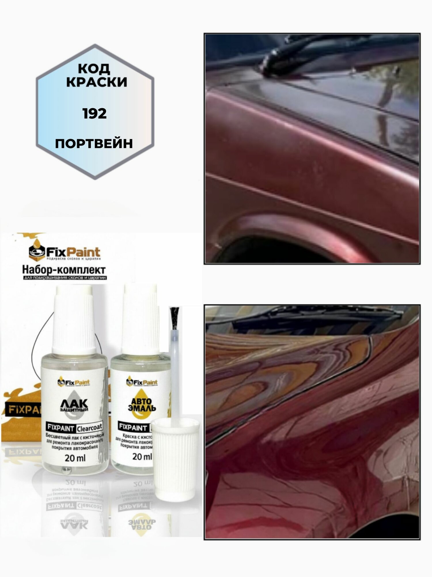Подкраска LADA, код 192, портвейн, набор FixPaint Double, краска и лак для подкраски сколов и царапин