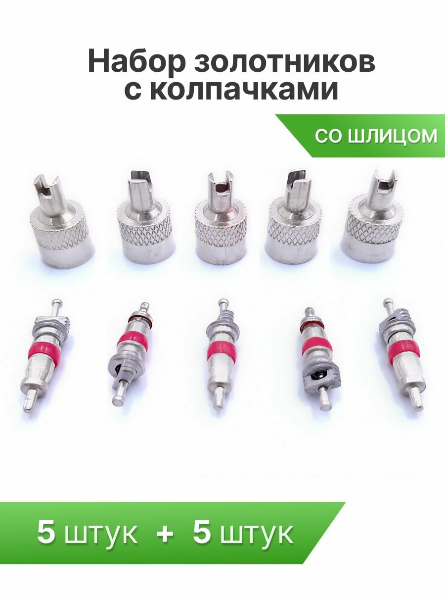 Комплект для замены золотника - ниппеля с металлическими колпачками на вентиль по 5шт
