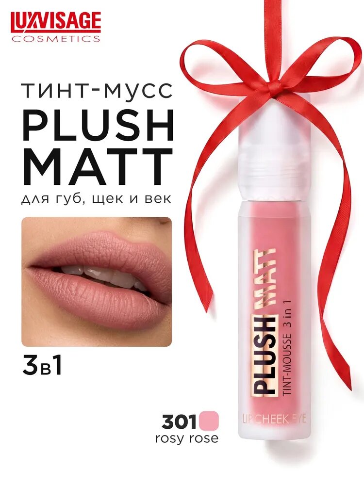 Тинт-мусс 3 в 1 для губ, щек и век LUXVISAGE PLUSH MATT, тон 301 Rosy Rose