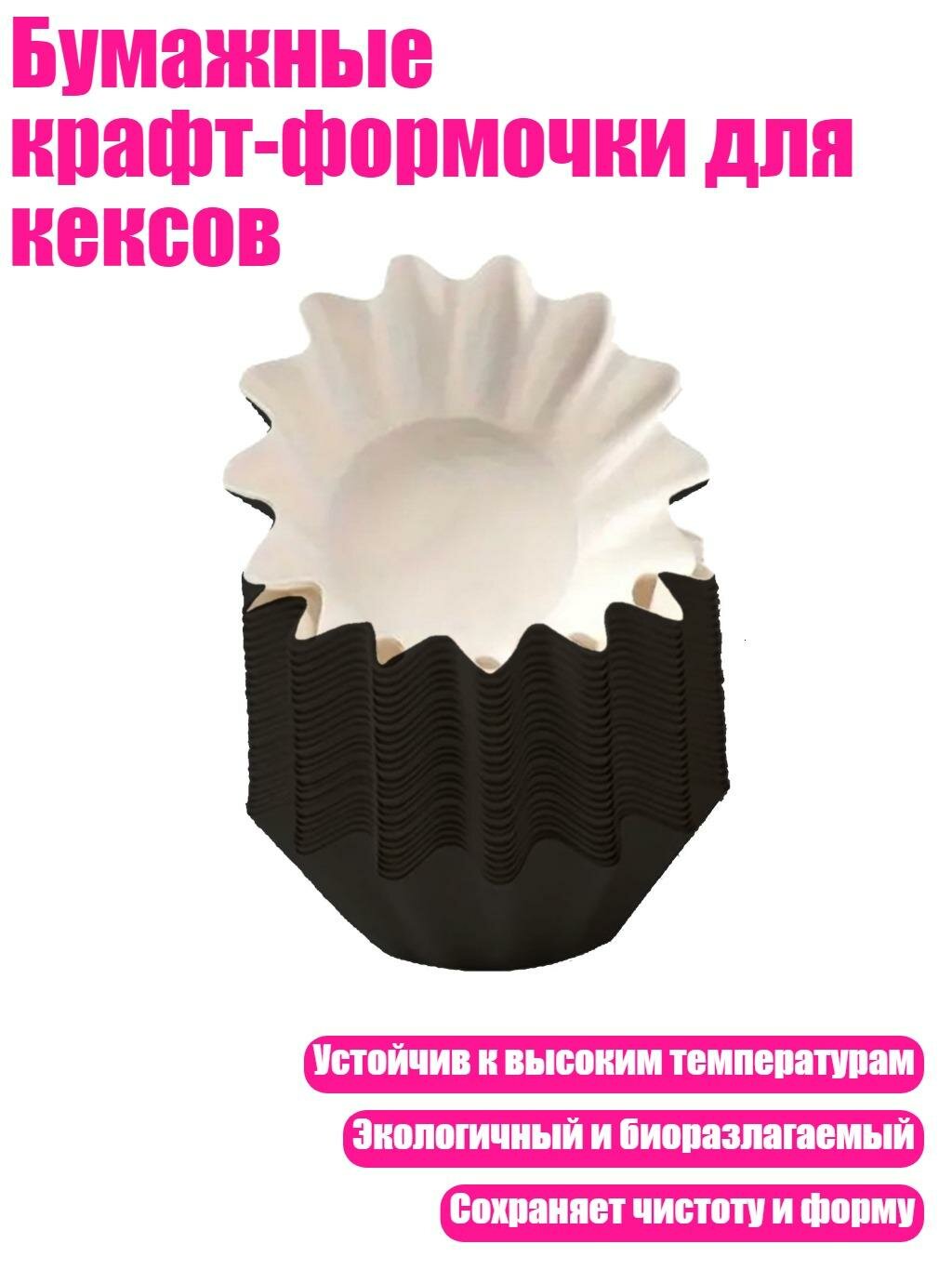 Бумажные крафт-формочки для кексов, Черный