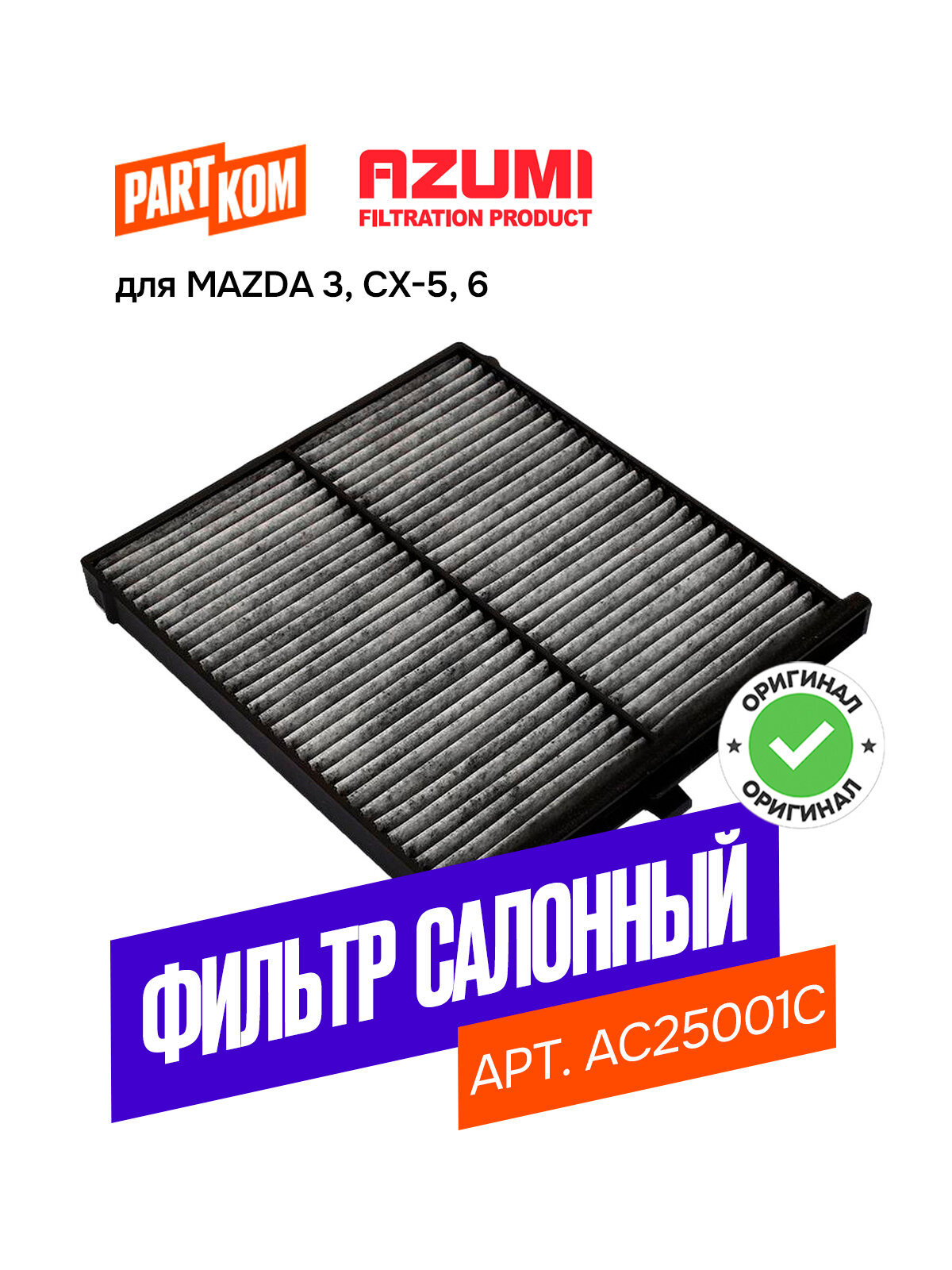 Фильтр салона угольный для а/м MAZDA 3, 6, CX-5 / Мазда 3, 6, С Икс-5, AZUMI AC25001C