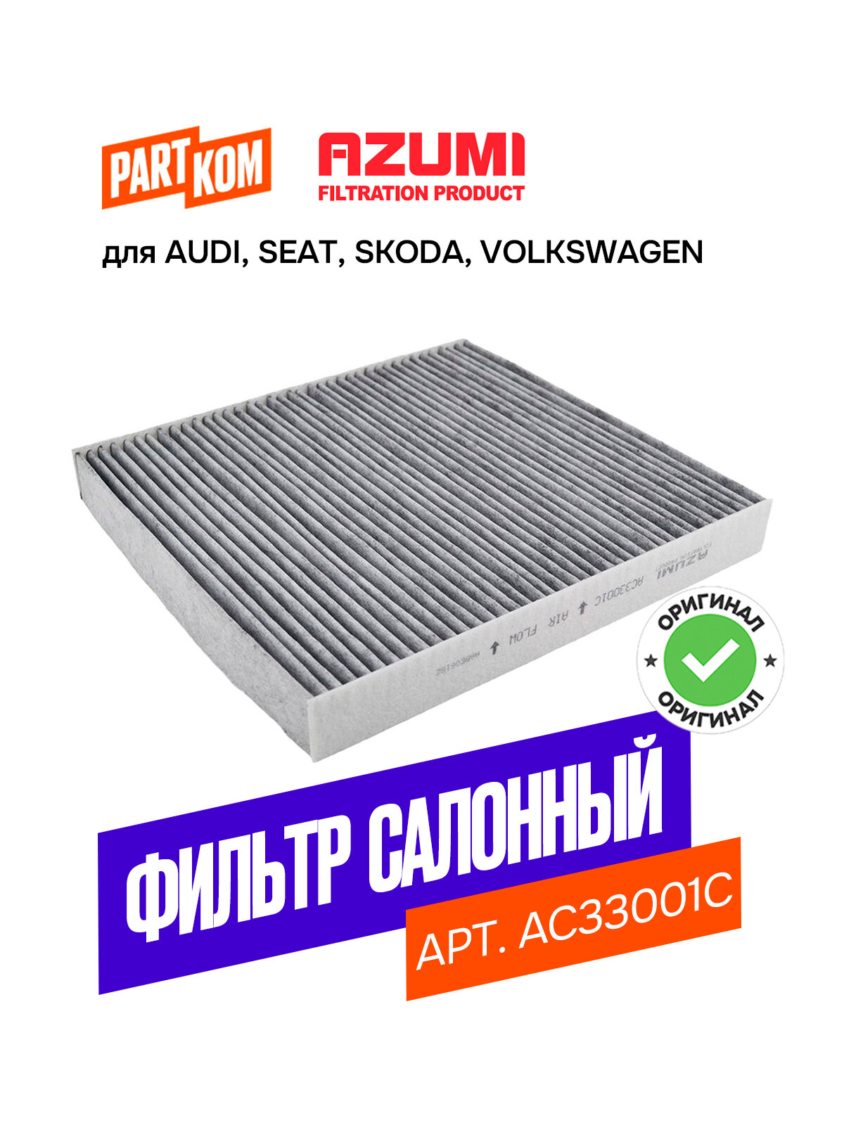 Фильтр салонный угольный для а/м Audi, Seat, Skoda, VW / Ауди, Сеат, Шкода, Фольксваген, AZUMI AC33001C