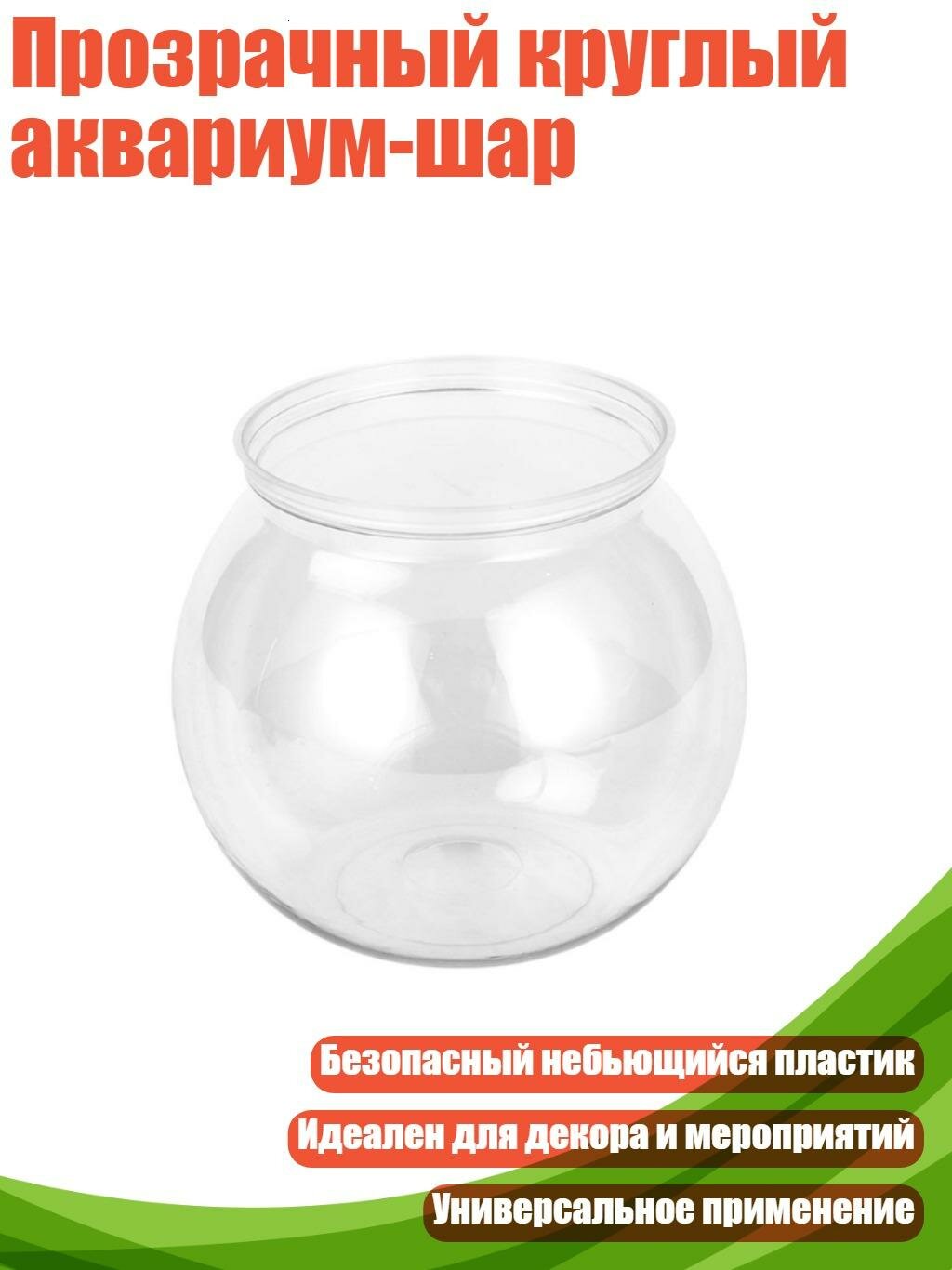 Прозрачный круглый аквариум-шар, Средний