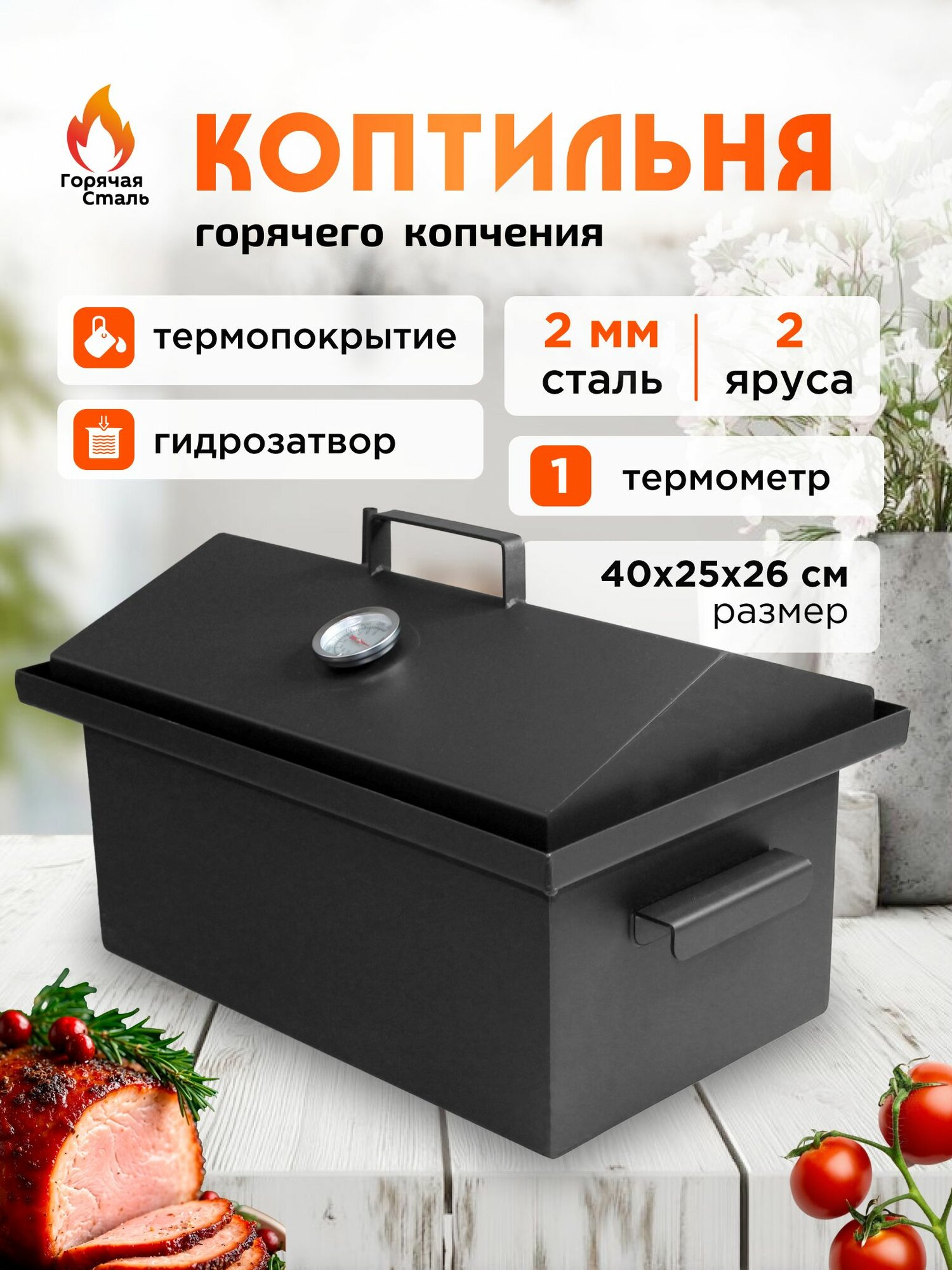 Коптильня с термометром горячего копчения, сталь 2 мм, 40х25х32 см, двухъярусная. Горячая Сталь.