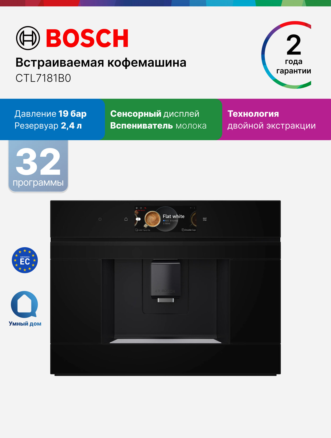 Bosch Кофемашина встраиваемая CTL7181B0, Серия 8, 1500 Вт, 2.4 л, 19 бар, 29 рецептов, сенсорная, капучинатор, черная
