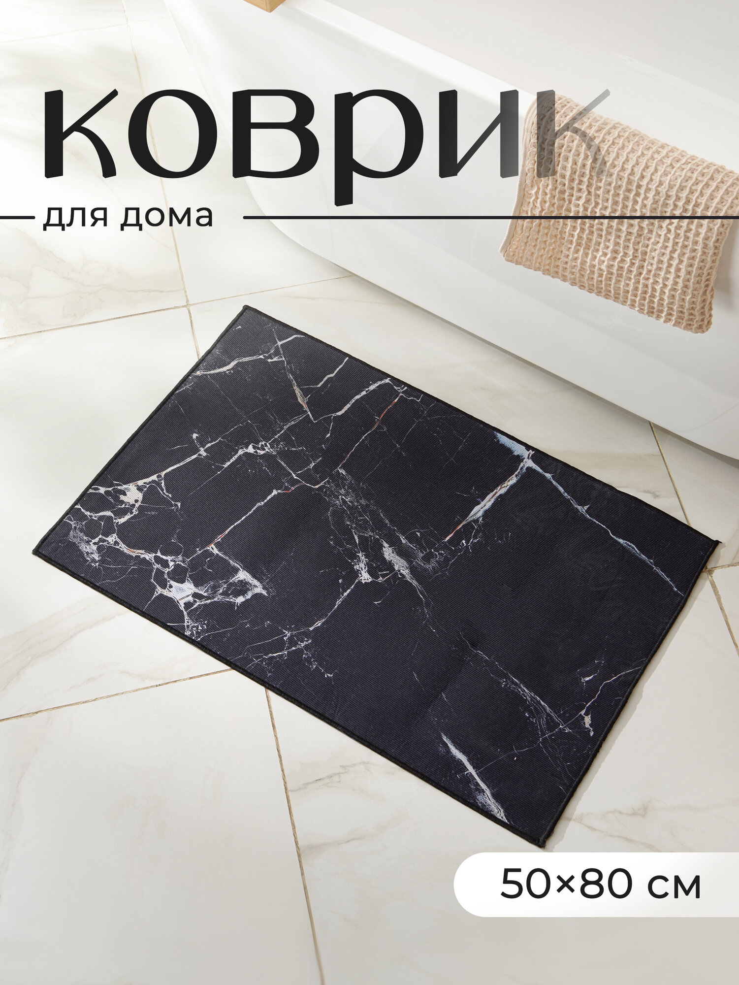 Коврик для ванной и туалета Доляна «Мрамор», 50×80 см, полиэстер, чёрный