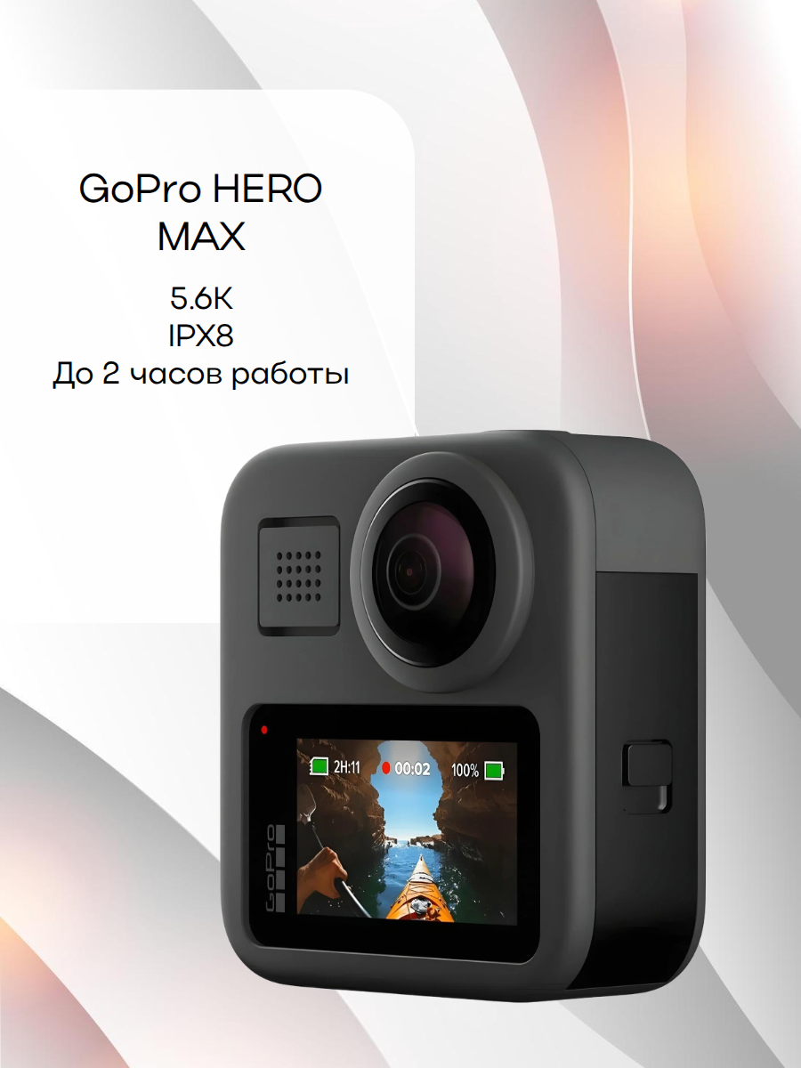 GoPro HERO MAX, черный
