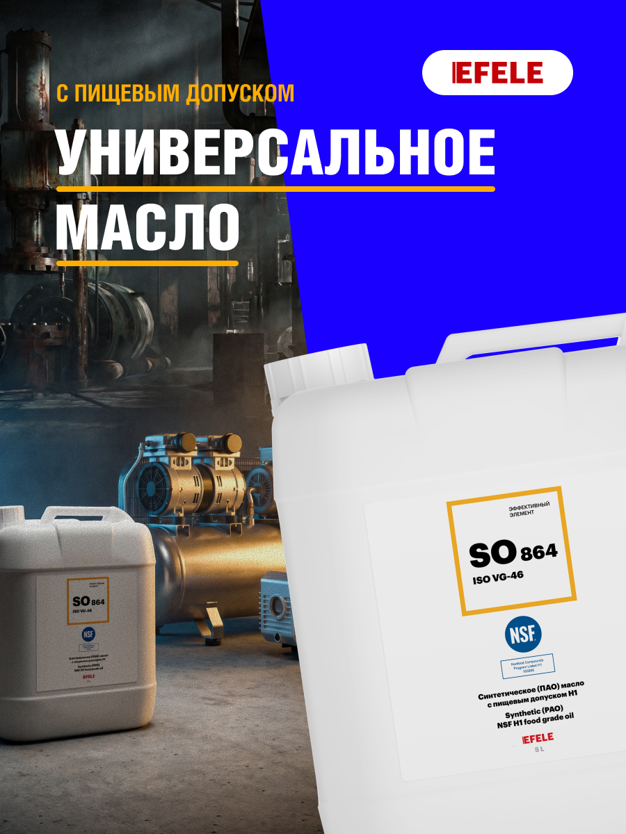 Масло пищевое EFELE SO-864 (VG-46), синтетическое (ПАО) с допуском NSF H1, универсальное, 5 л