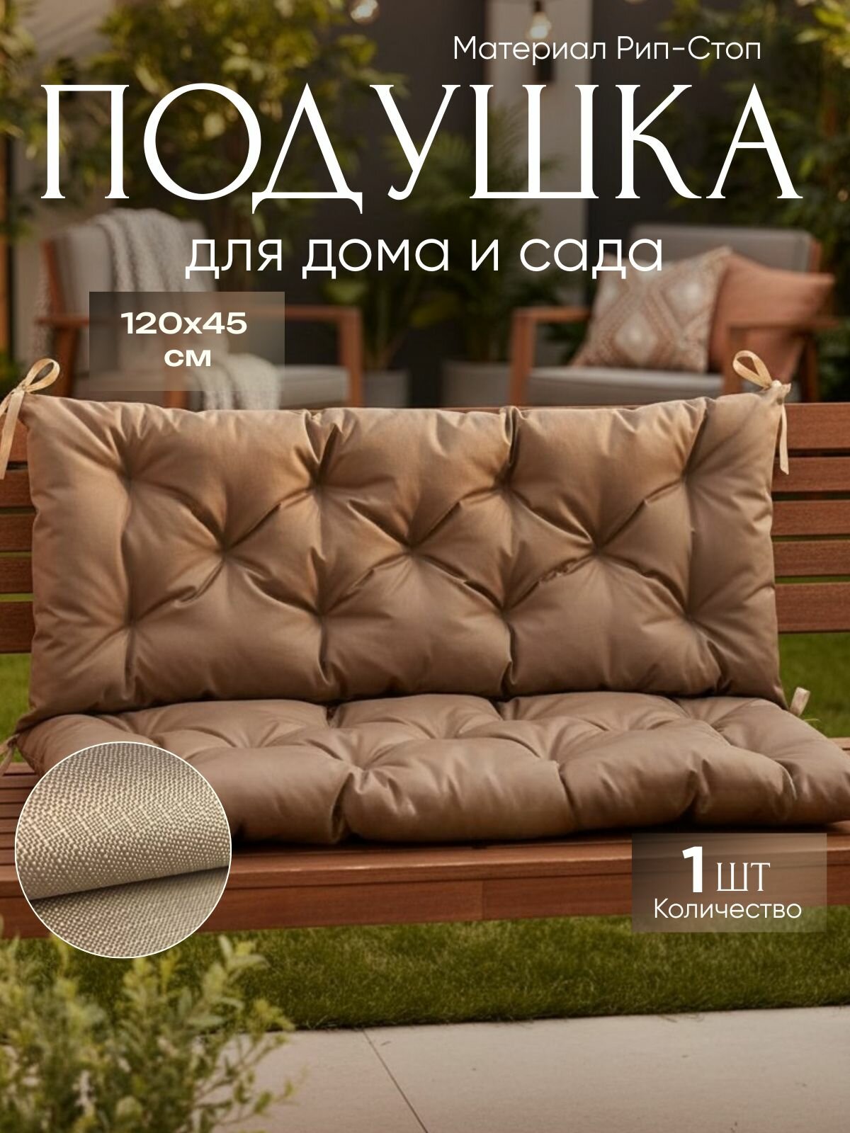Подушки для дачи и дома 120х45см, подушка на скамью, подушка садовая