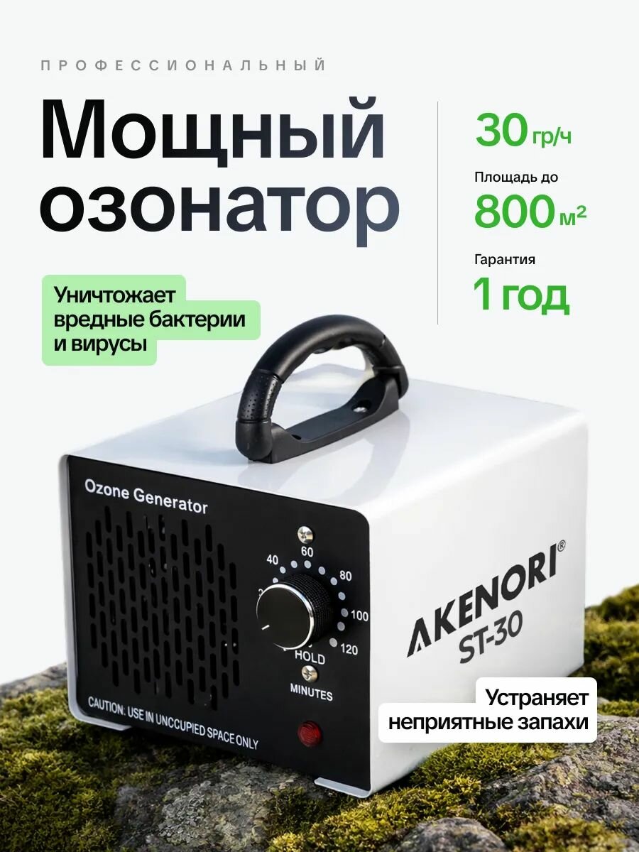Озонатор воздуха профессиональный AKENORI, ST-30