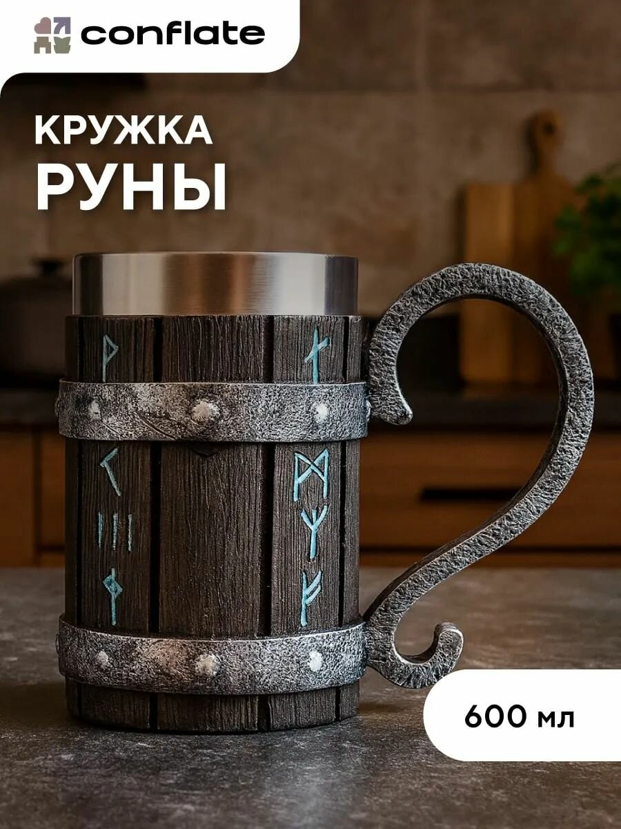 Пивная кружка подарочная Руны 600 мл Conflate