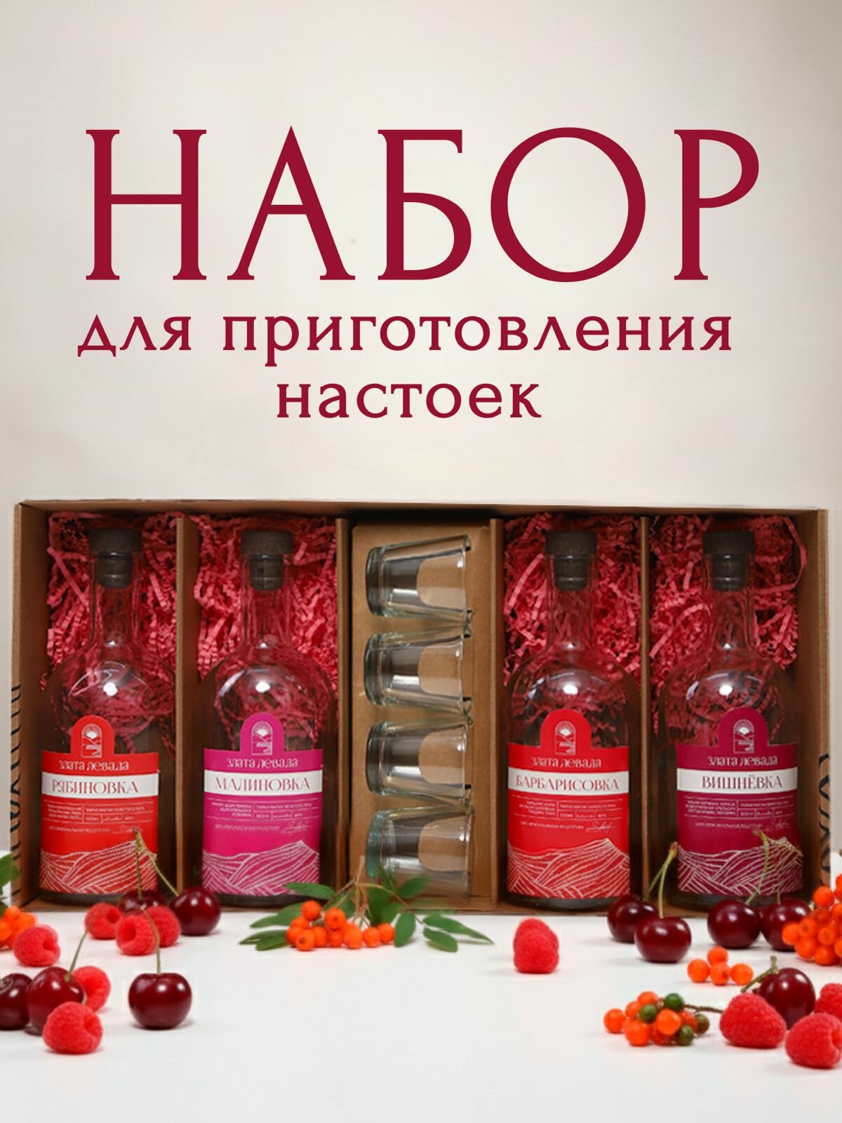 Набор для приготовления ягодных настоек №4