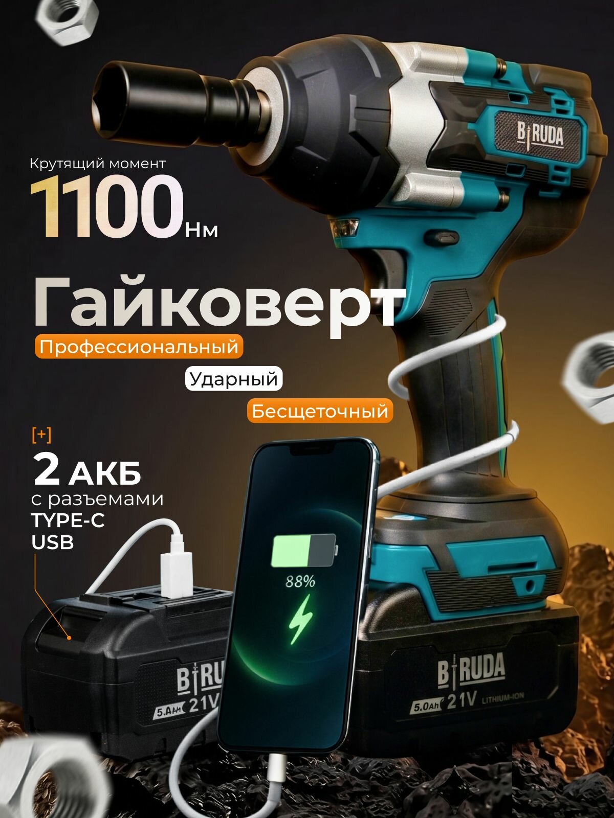 Гайковерт аккумуляторный ударный, 21 В, 1100 Нм, 2 АКБ