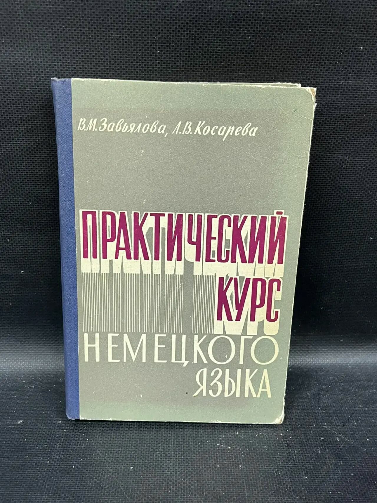 Практический курс немецкого языка
