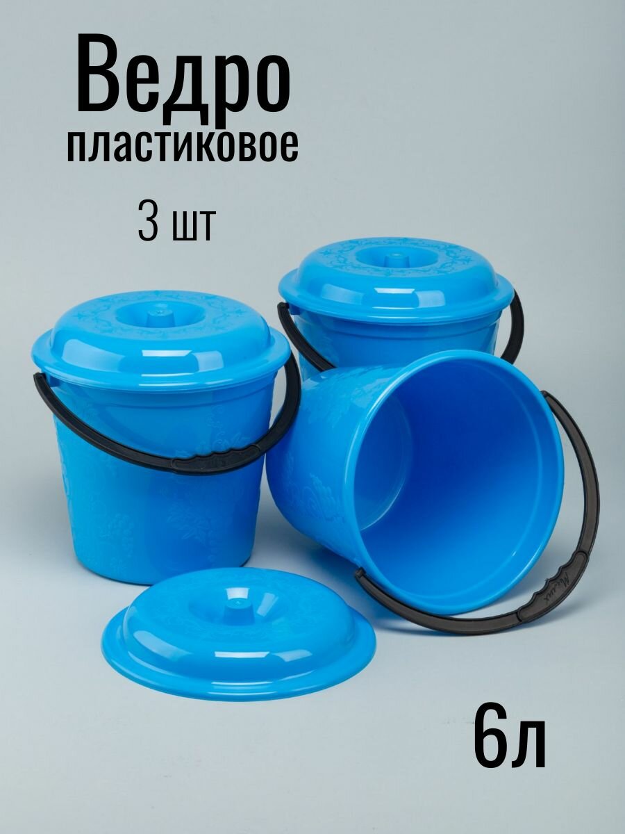 Ведро пищевое пластмассовое 6 литров с крышкой - 3 шт