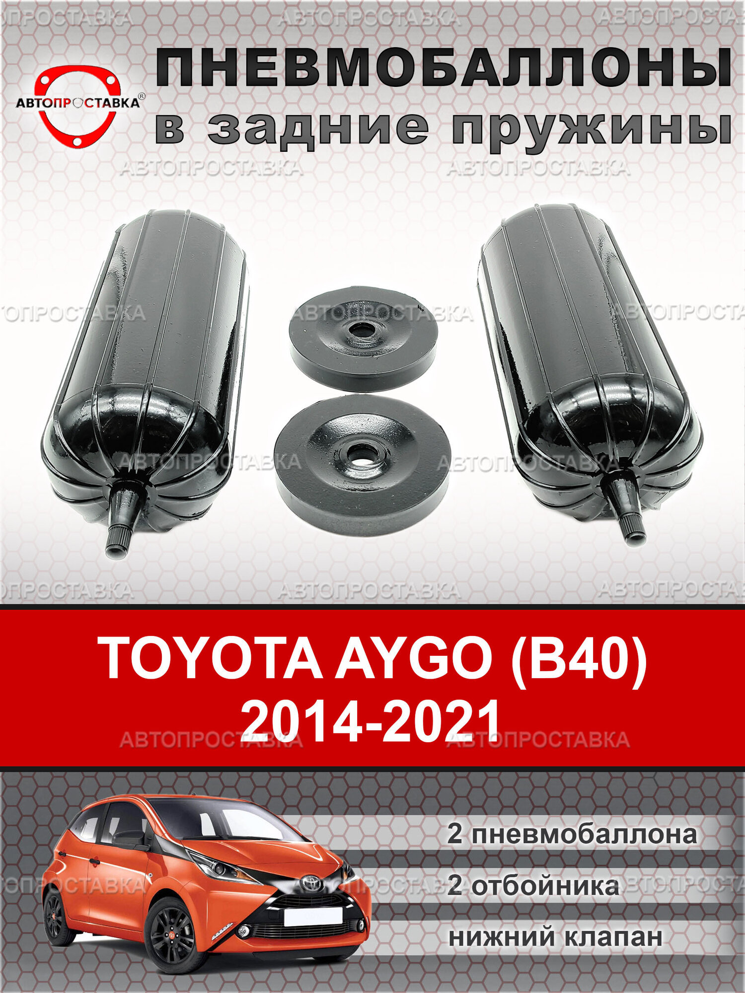 Пневмобаллоны в пружину TOYOTA AYGO (B40) 2014-2021 / пневмобаллоны в задние пружины / Автопроставка