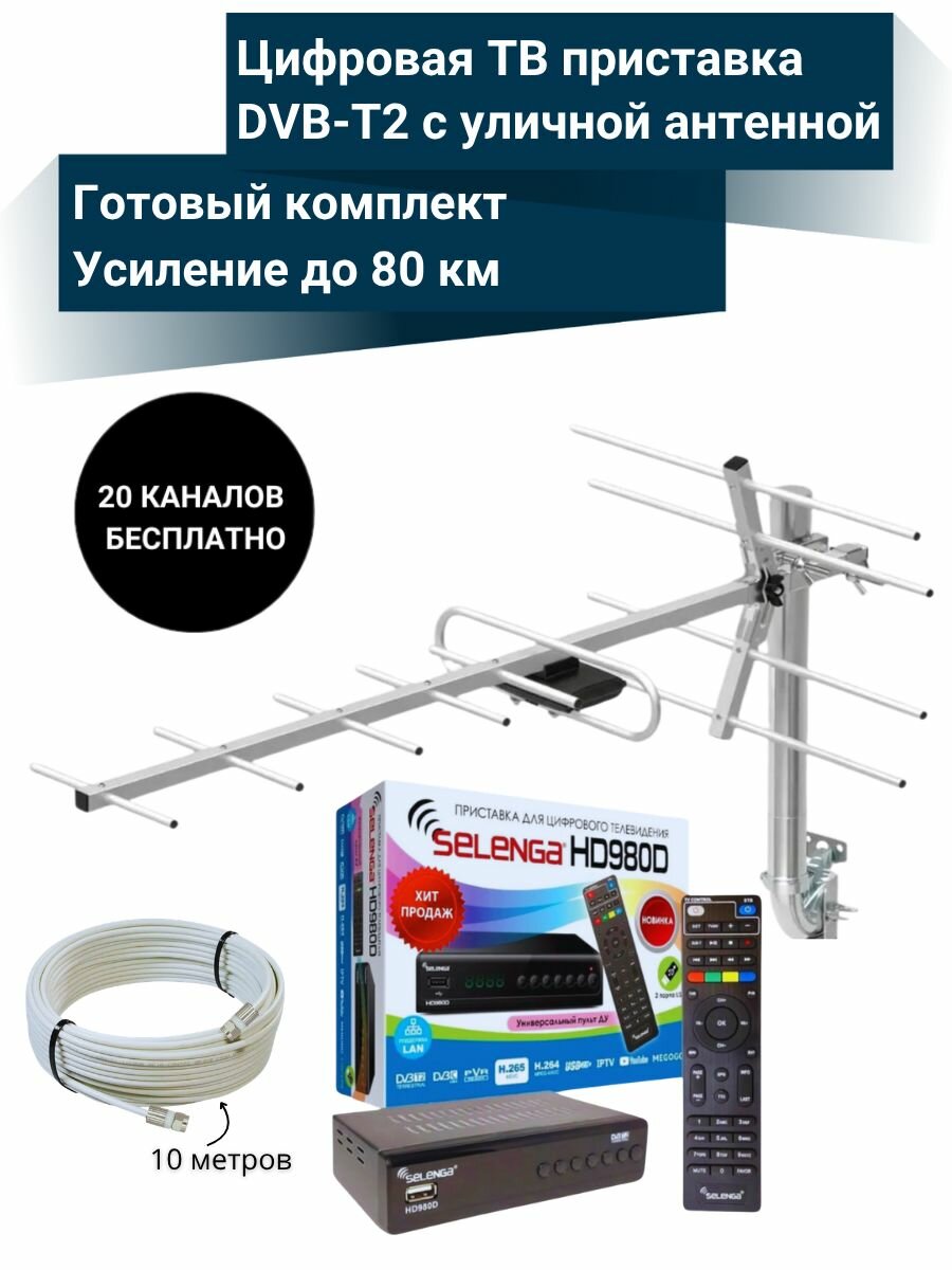 Цифровая ТВ приставка HD980D DVB-T2 медиаплеер с уличной пассивной антенной SELENGA 118F и кабельной сборкой 10 м