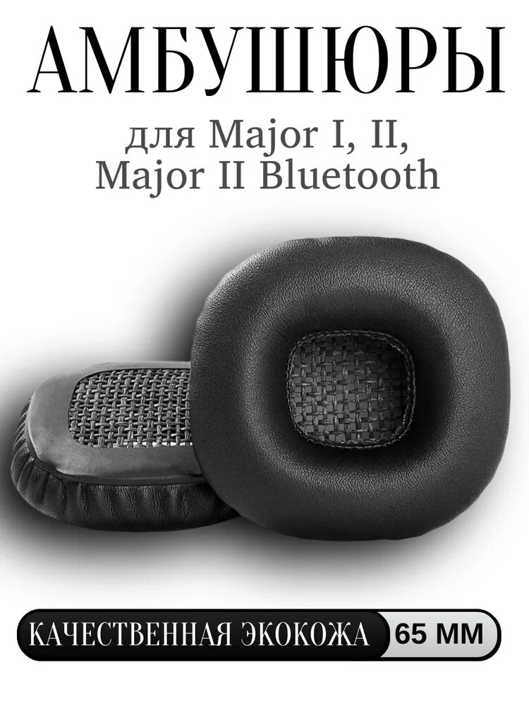 Амбушюры для Marshal Major I II, Major II Bluetooth