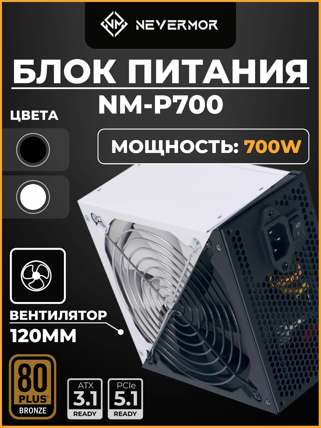 Блок питания для ПК Nevermor NM-P700B