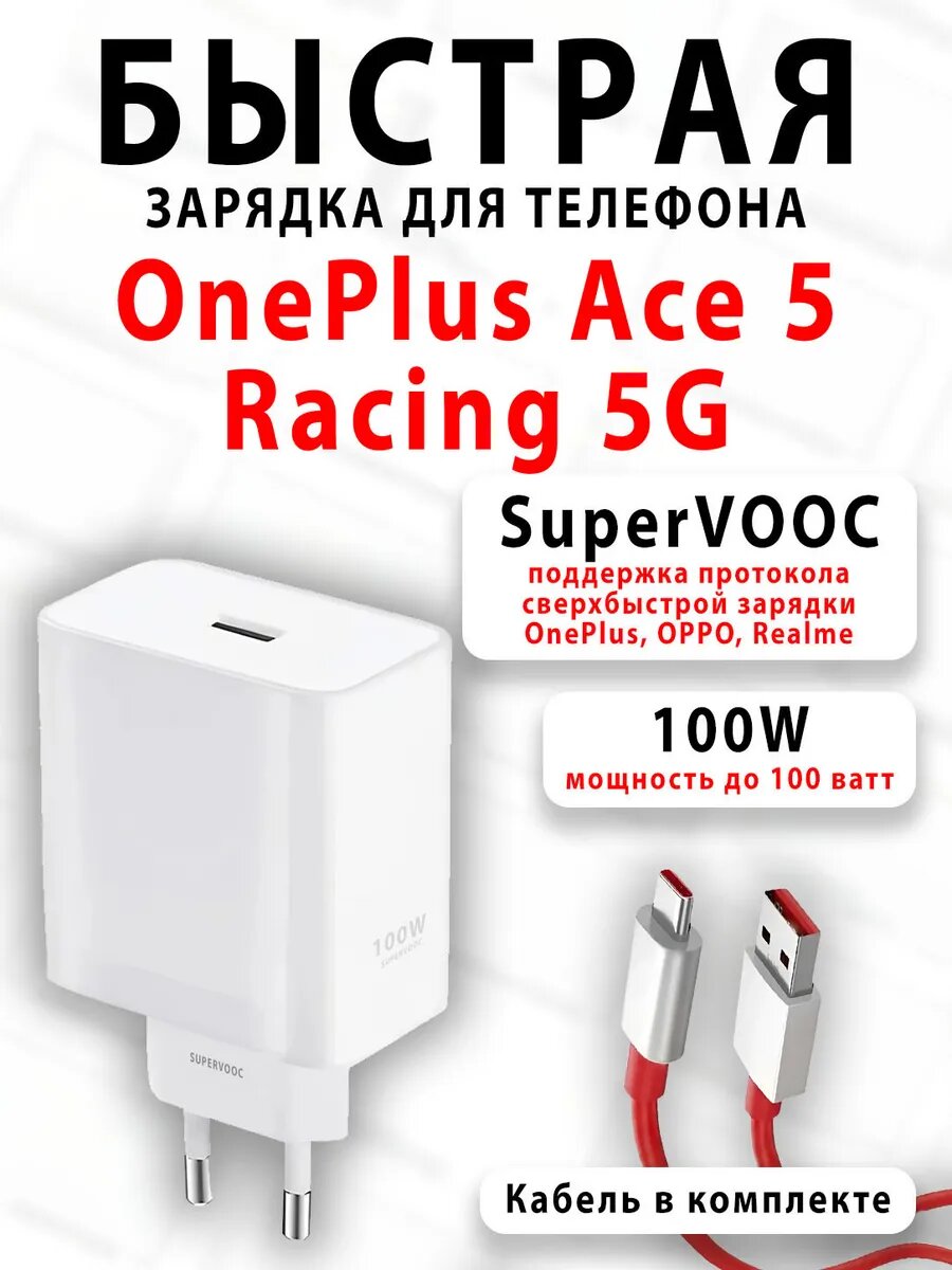 Зарядное устройство для телефона OnePlus Ace 5 Racing 5G