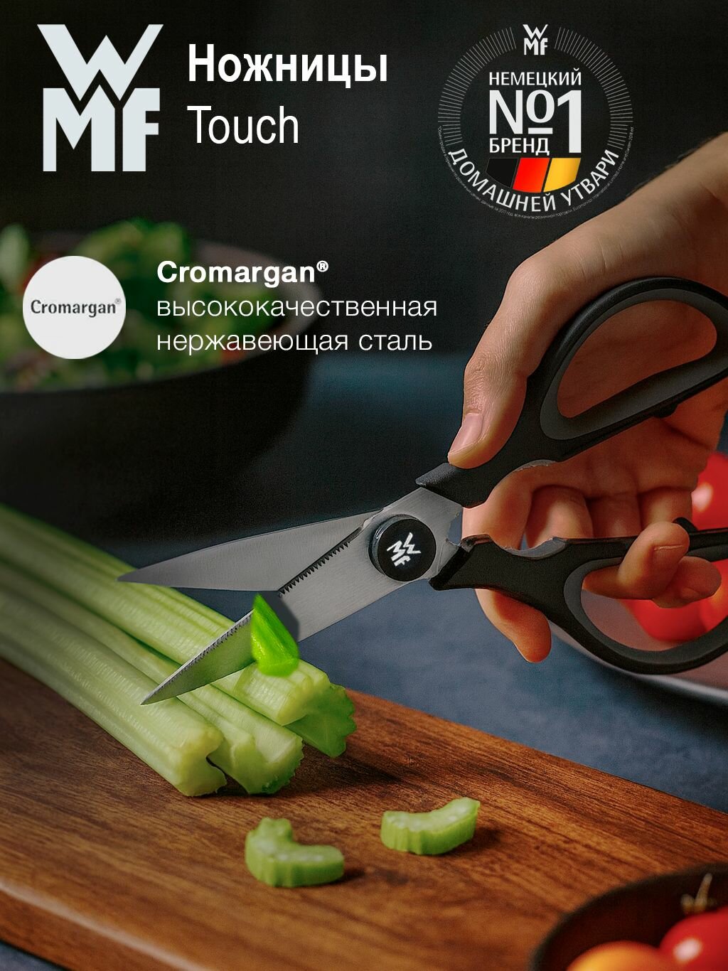 Универсальные ножницы WMF Touch для дома и кухни