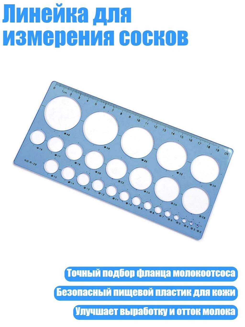Линейка для измерения сосков, Синий