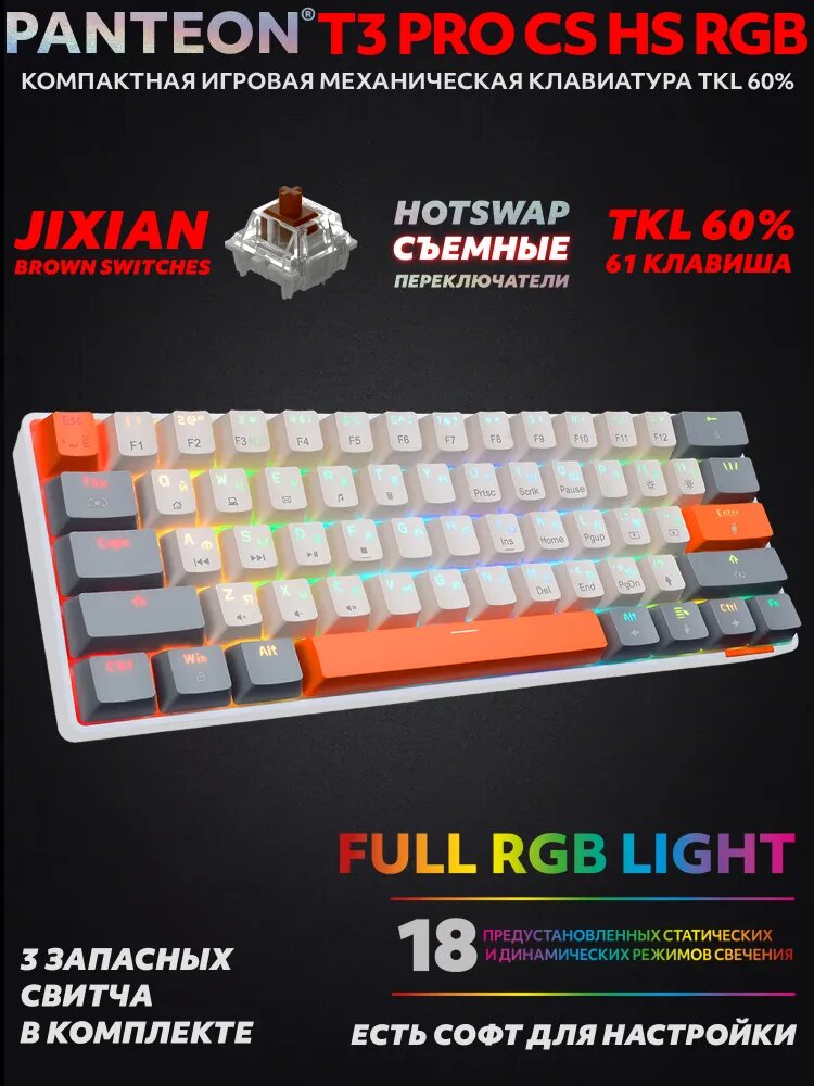 PANTEON T3 PRO CS HS RGB Ivory-Grey (33) Механическая клавиатура