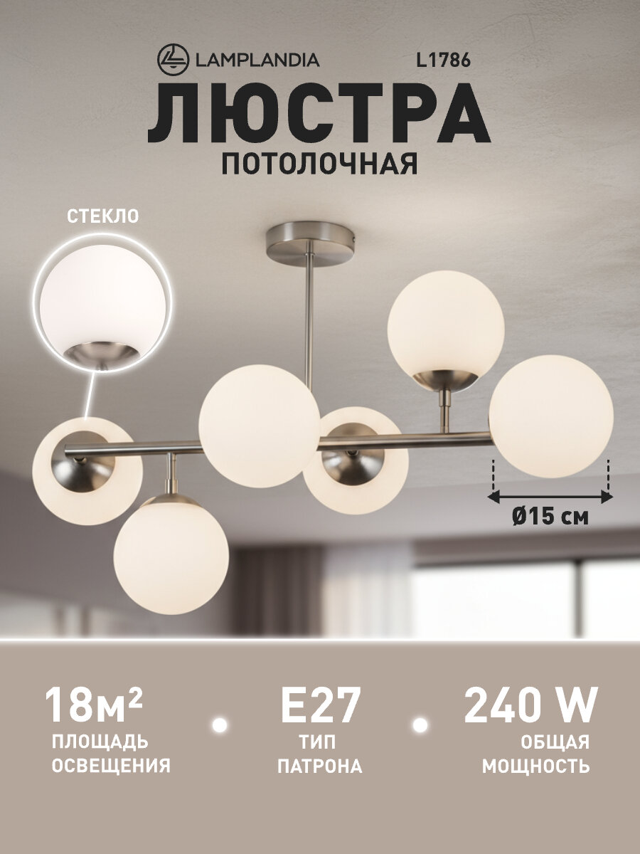 Люстра потолочная Lamplandia L1786 GLOBULE NICKEL, Е27*6 макс 40Вт