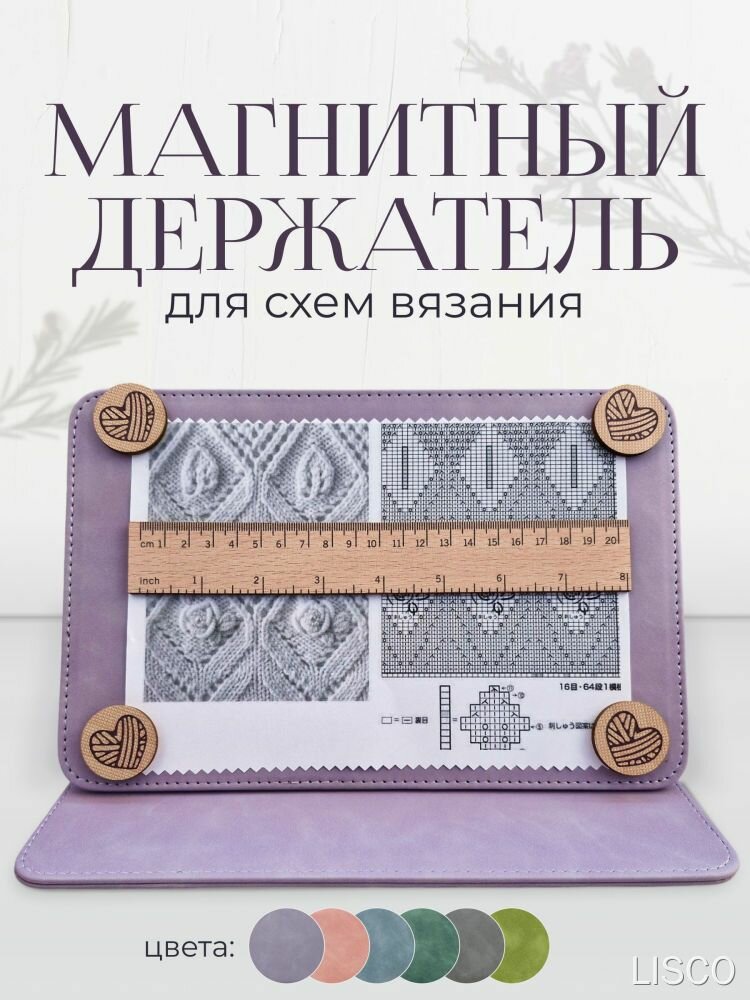 Планшет для чтения схем вязания, держатель магнитный для вышивки / сиреневый