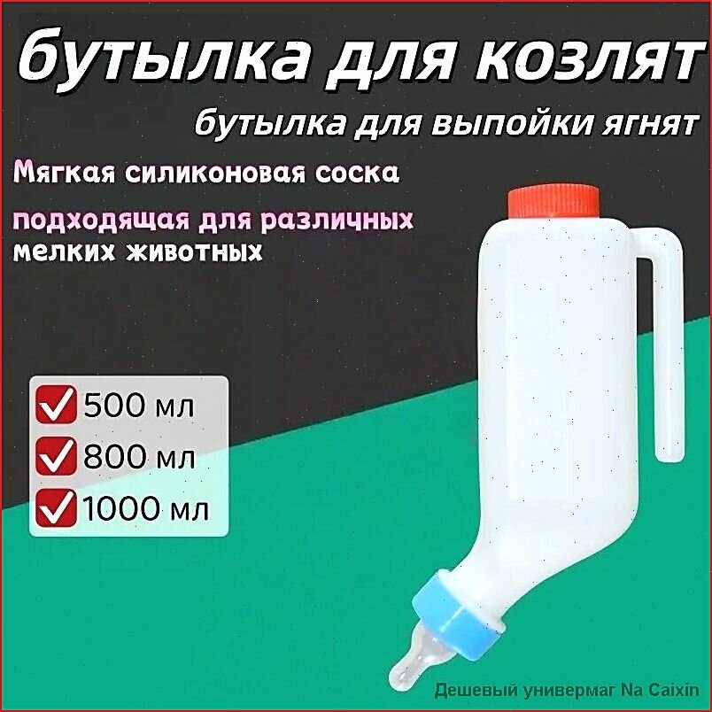 Бутылка для выпойки, для скота, для коз, овец, 500 мл, белая, 1 шт