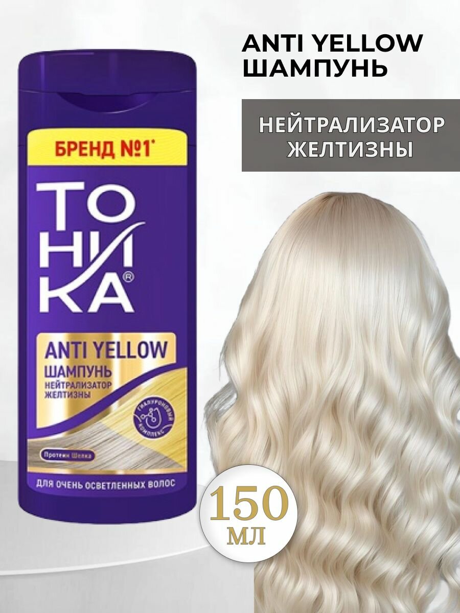 Шампунь тоника NEW 150мл Нейтрализатор желтизны