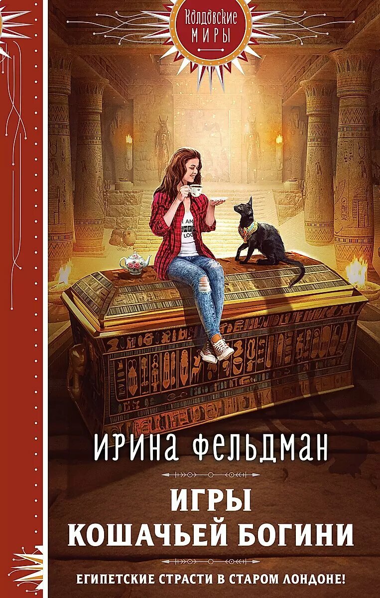 Книга ЭКСМО КолдМиры, Игры кошачьей богини, 2024 г.