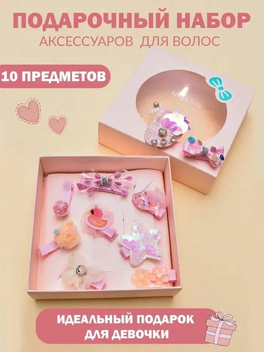 Заколки для девочек 10 шт. подарочный набор