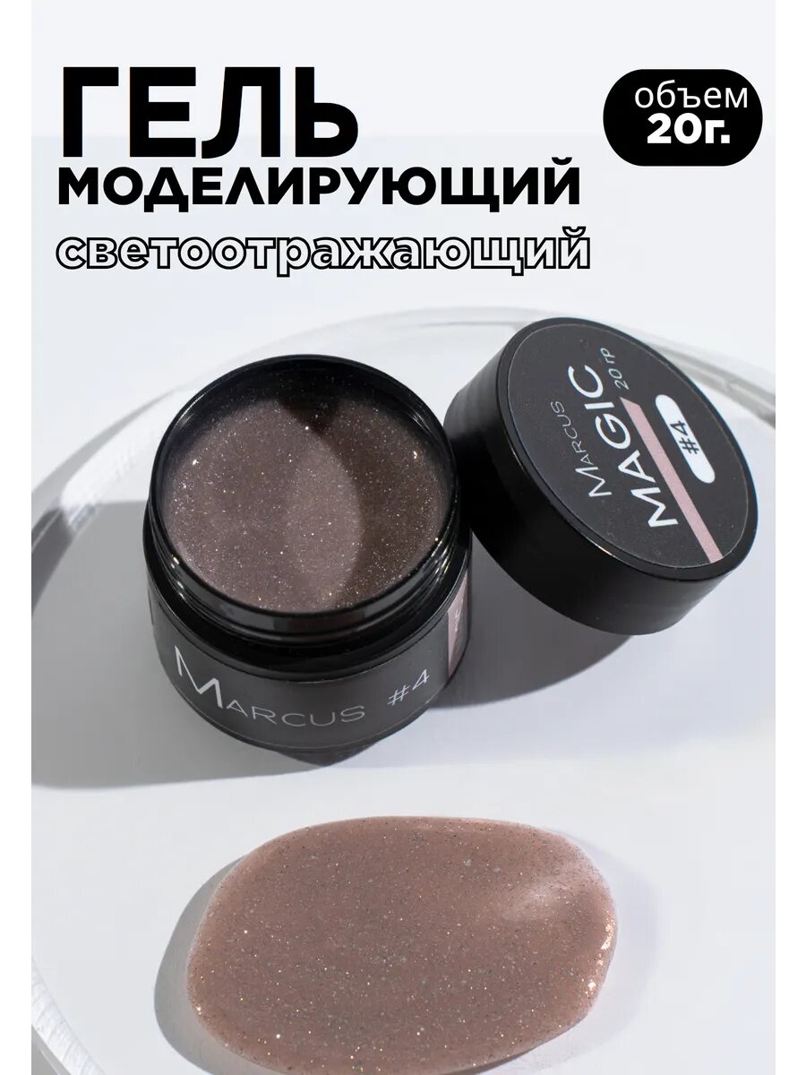Гель для моделирования светоотражающий 20 мл.