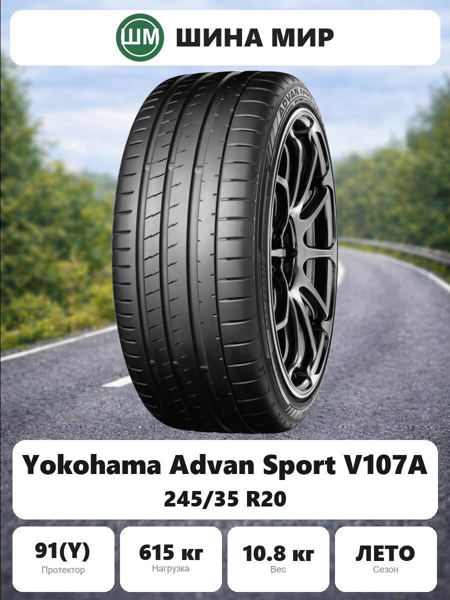 Шина Yokohama Advan Sport V107A 245/35 R20 91(Y) Летняя Нешипованная