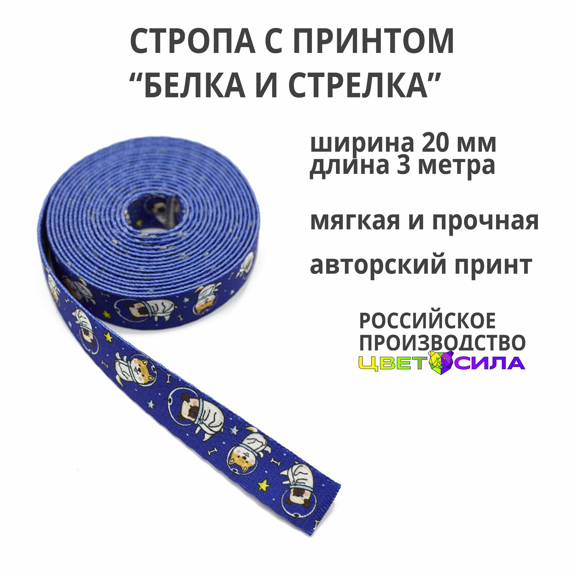 Стропа с принтом "Белка и Стрелка", 20мм, 3 метра