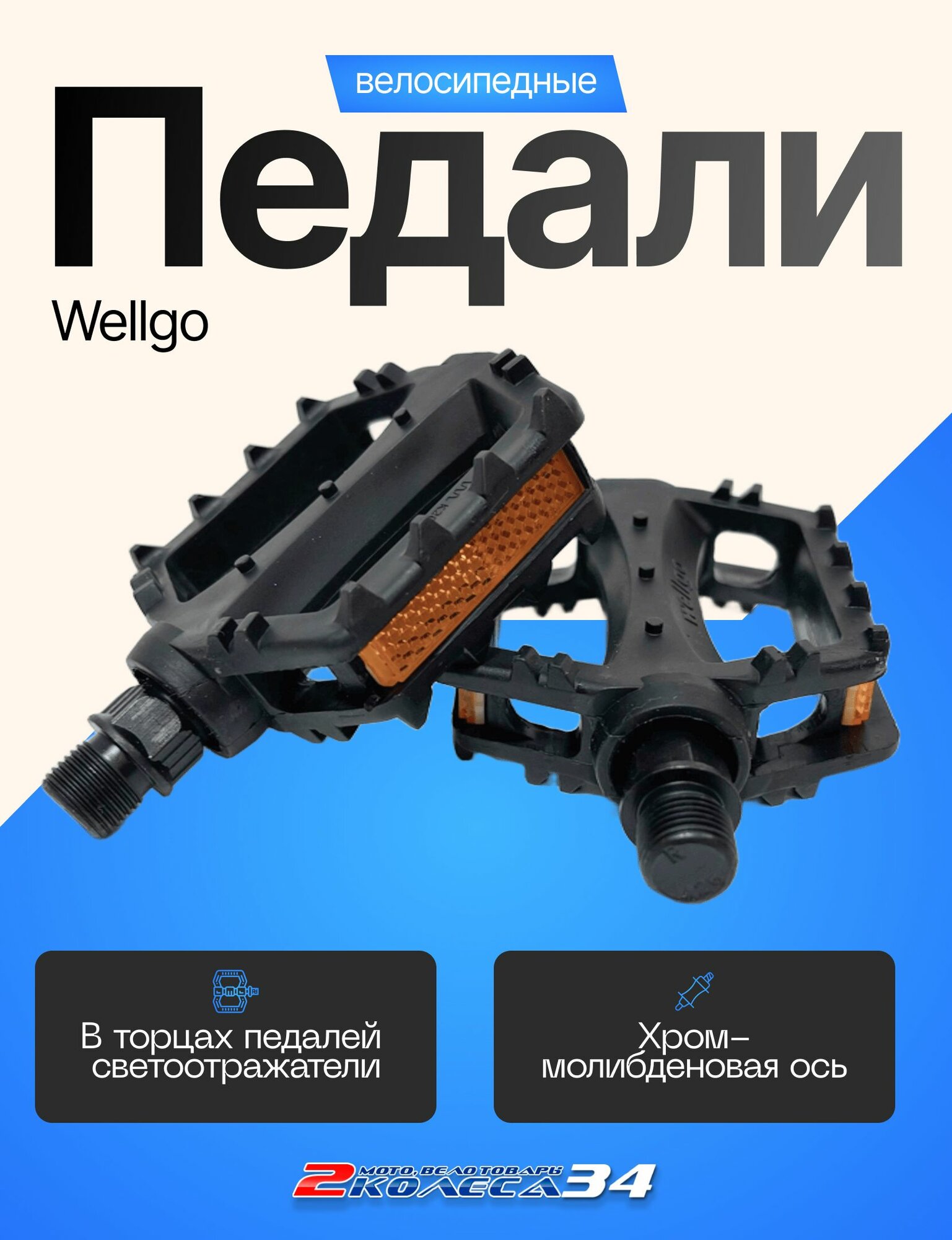 Педали для велосипеда, резьба- 9/16, пластик, Wellgo чёрные, (68)
