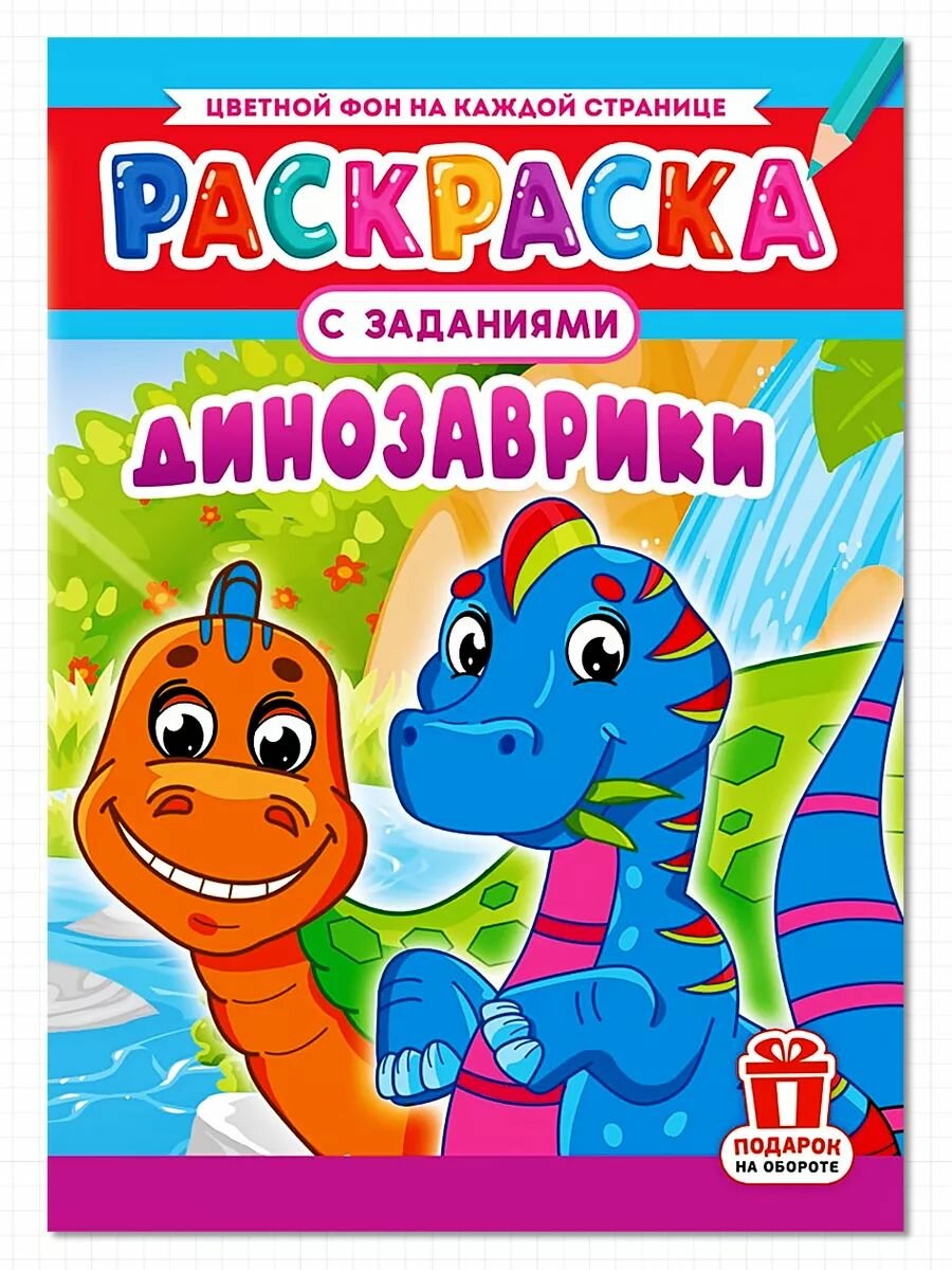Раскраска с заданиями, для девочек - Динозаврики