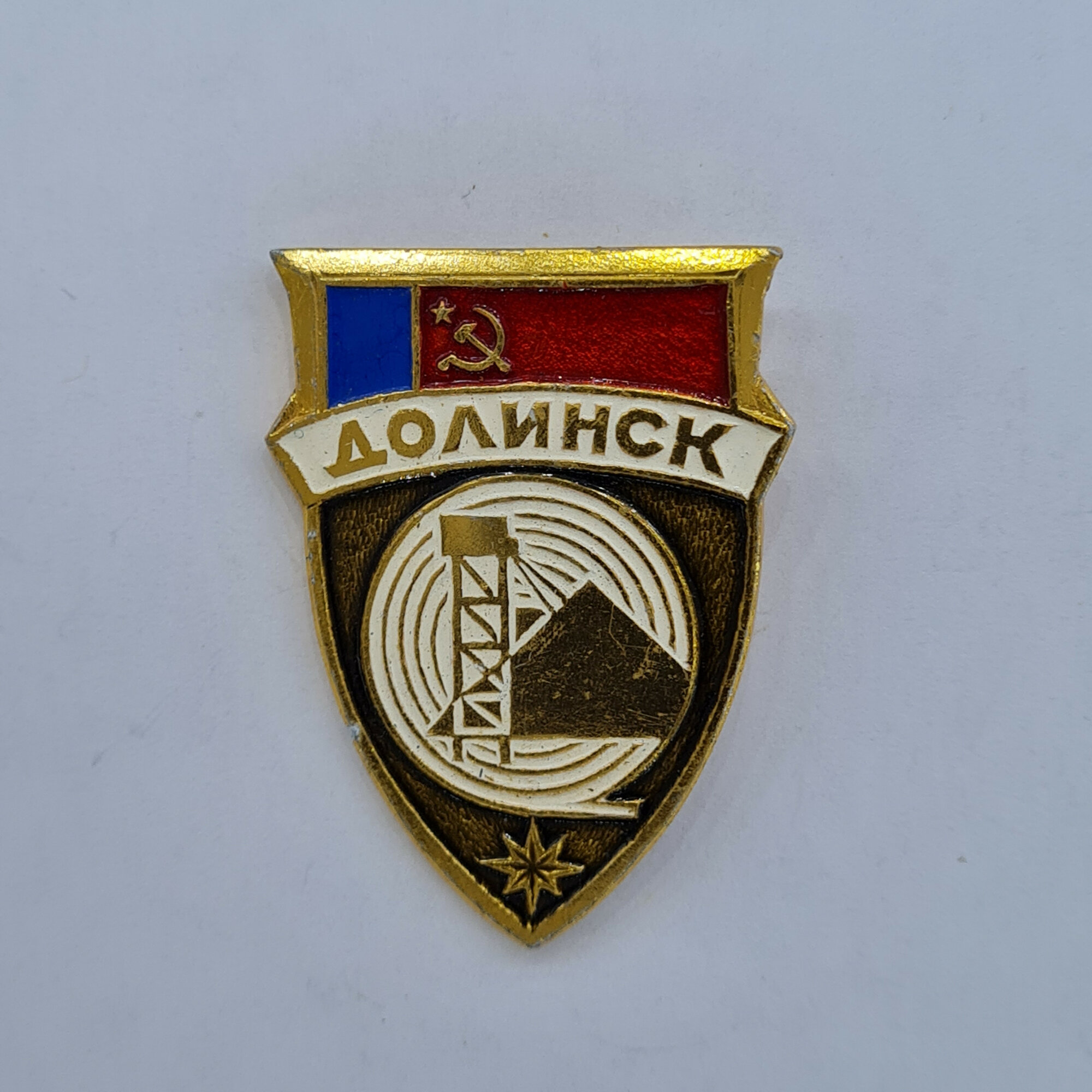 Значок СССР. Долинск, Сахалин, город, шахта, промышленность. Винтажный значек.