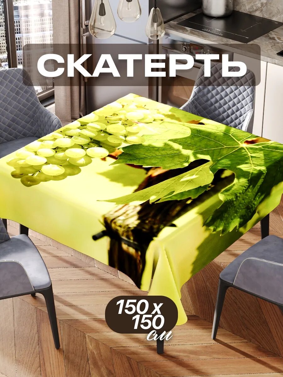 Скатерть на стол 150х150 текстильная для кухни дома