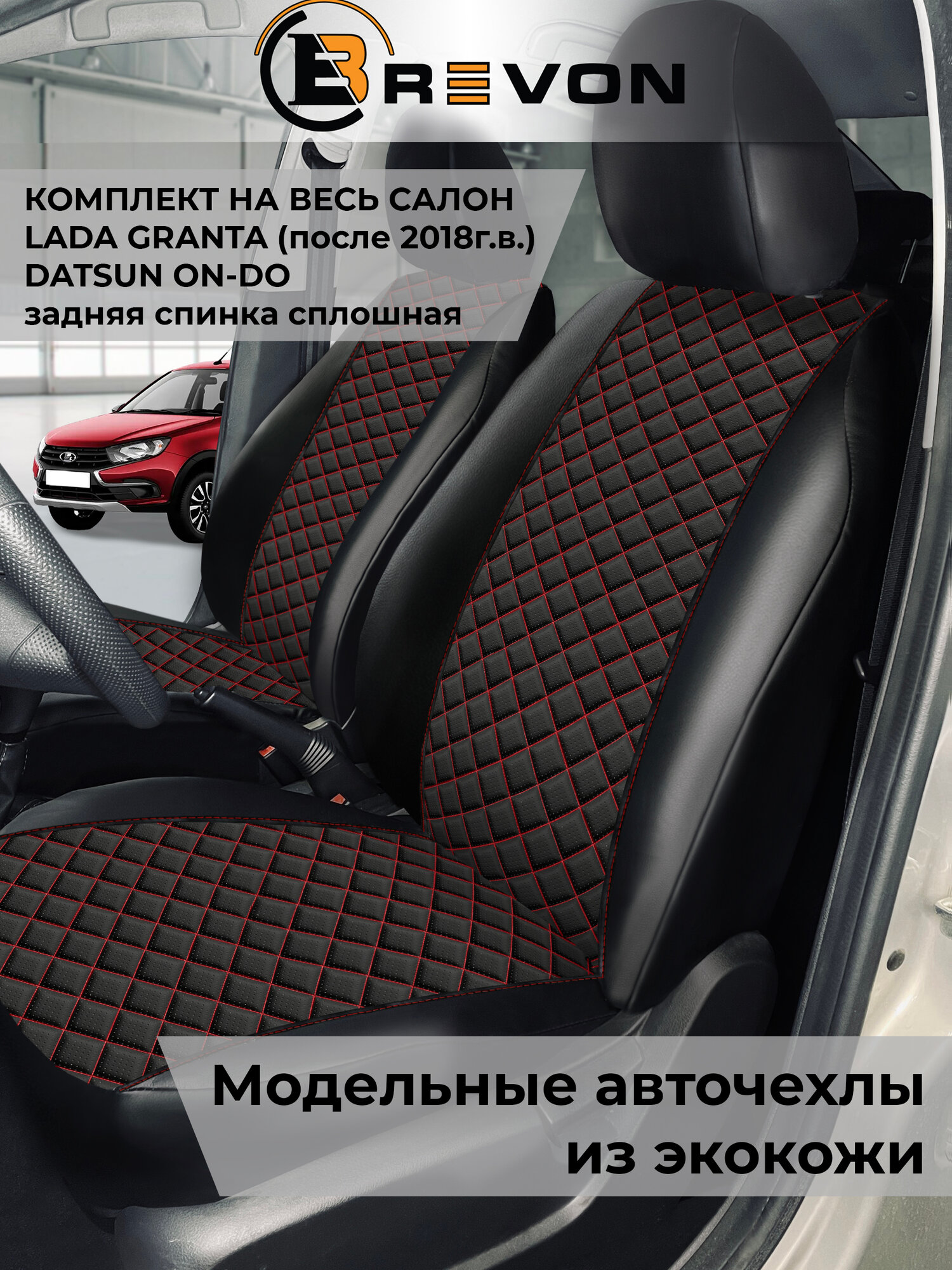 Модельные авточехлы на Лада Гранта с 2018г. в. и Датсун Он До из экокожи