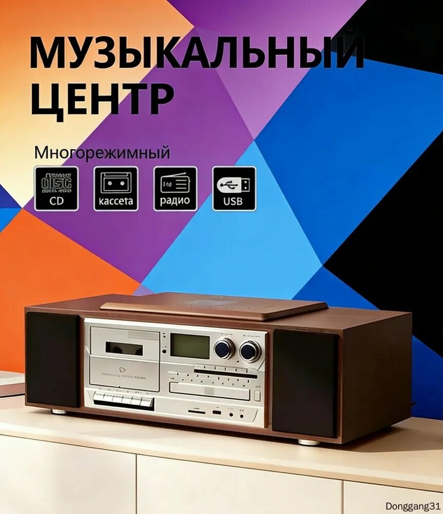 Многофункциональный музыкальный центр, поддержка воспроизведения компакт-дисков и кассет