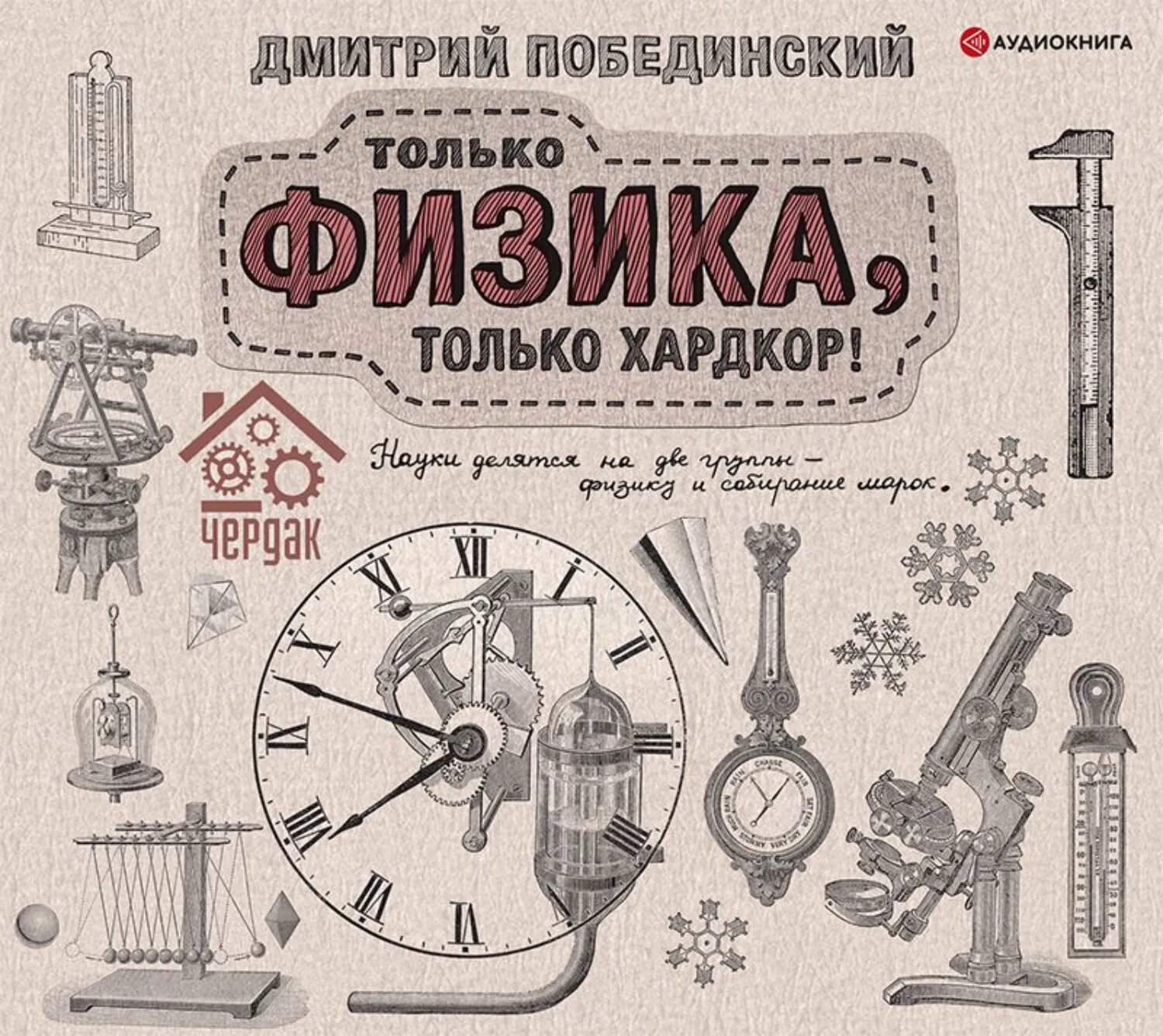 Чердак. Только физика, только хардкор! [Аудиокнига]