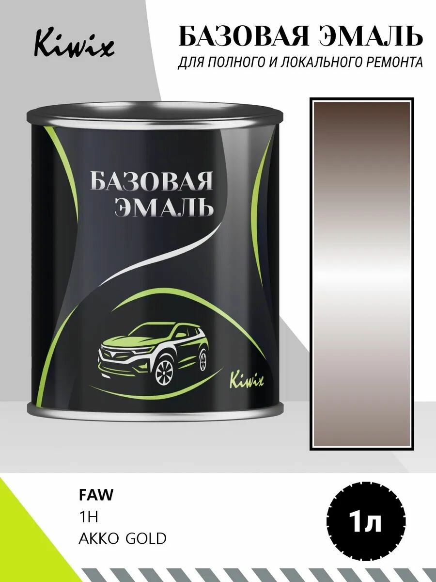 Автомобильная краска FAW 1H AKKO GOLD 1кг