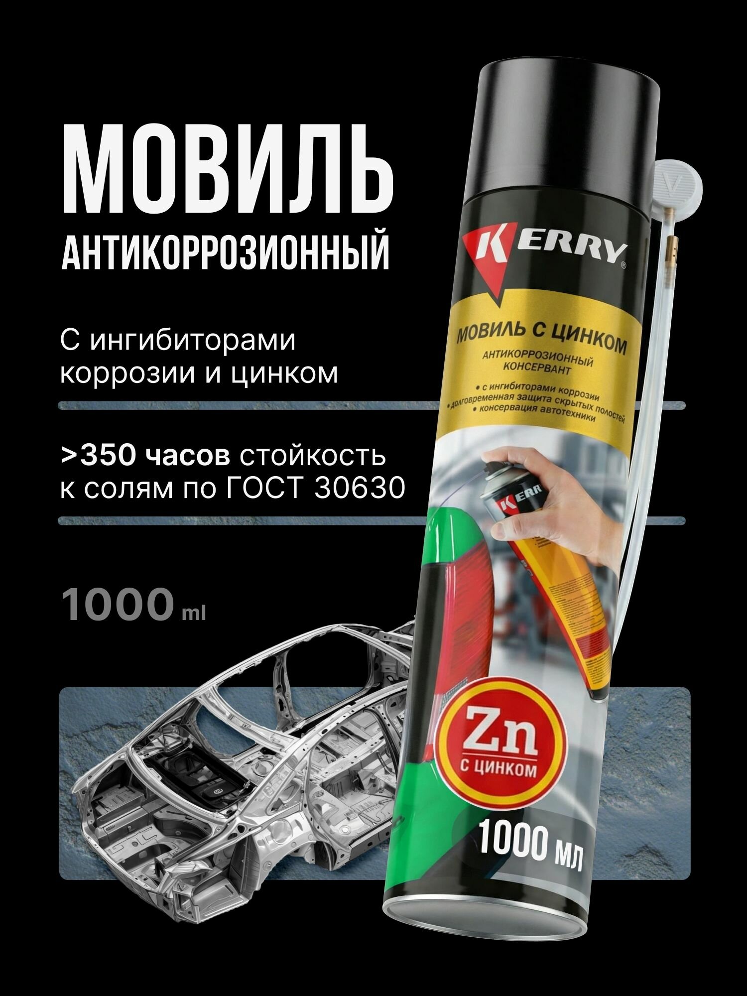 KERRY Мовиль с цинком для автомобиля. Консервирующий антикоррозионный состав, с трубкой. Антикор с ZN, аэрозоль в баллончике, 1 л