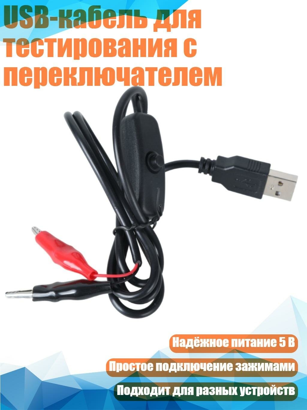 USB-кабель для тестирования с переключателем